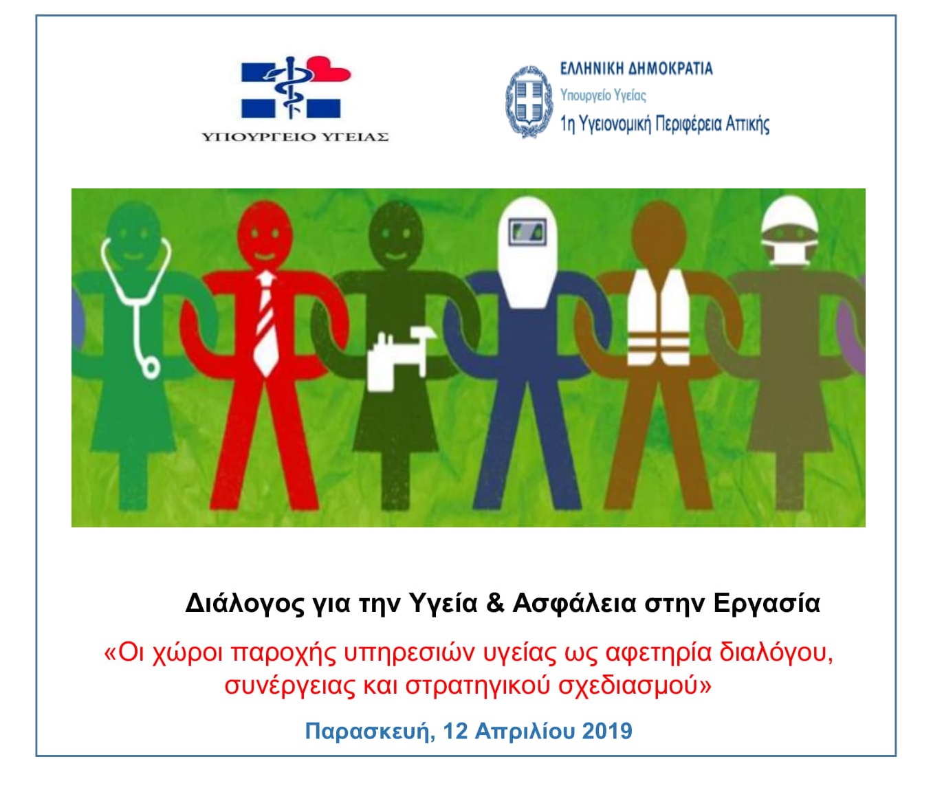 Διάλογος για την Υγεία & Ασφάλεια στην Εργασία – 1η ΥΠΕ