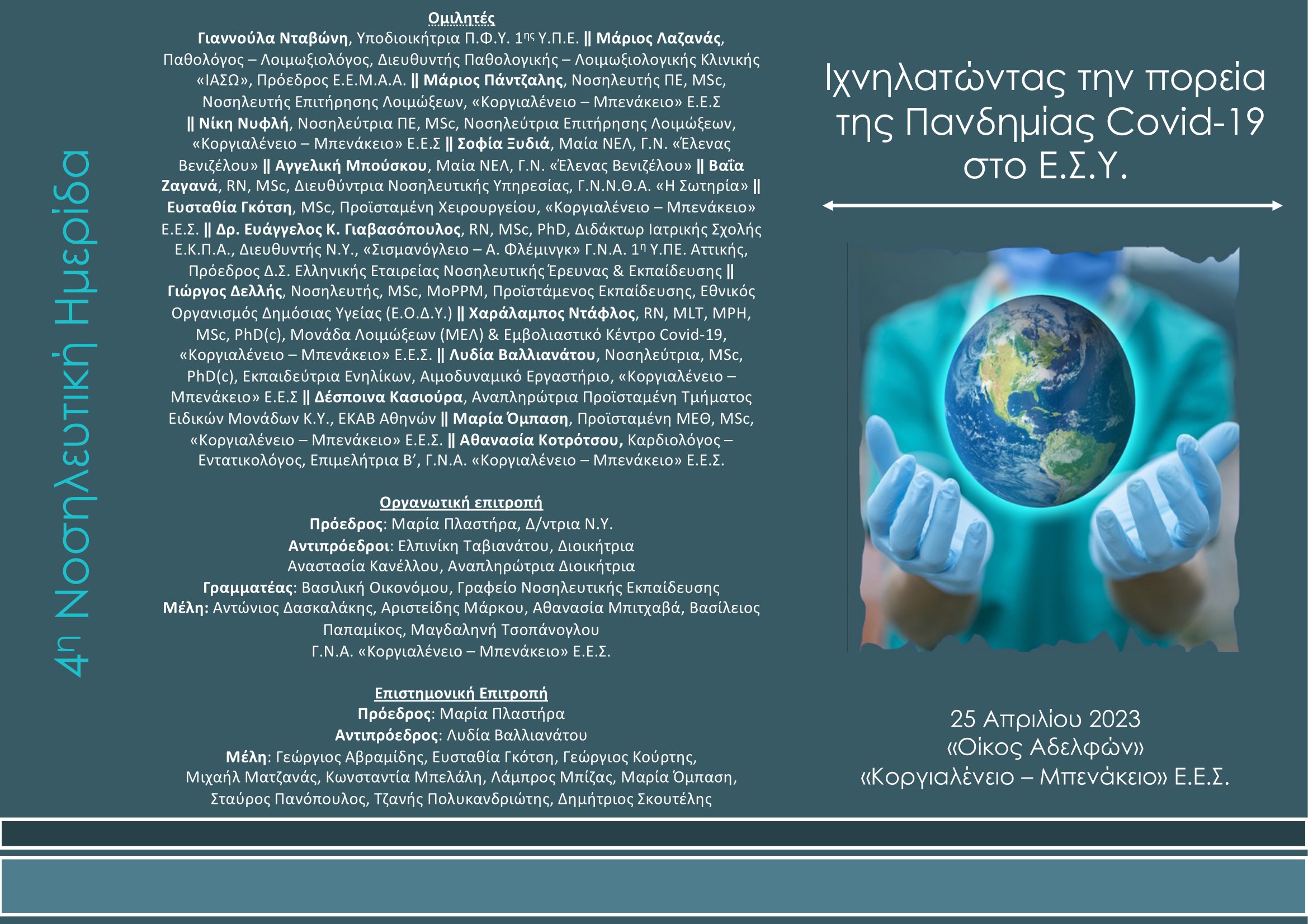 4η Νοσηλευτική Ημερίδα- Ιχνηλατώντας την πορεία της Πανδημίας Covid-19 ...