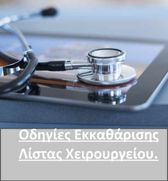 Οδηγίες Εκκαθάρισης Λίστας Χειρουργείου – 1η ΥΠΕ