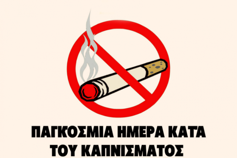 ΠΑΓΚΟΣΜΙΑ ΗΜΕΡΑ ΚΑΤΑ ΤΟΥ ΚΑΠΝΙΣΜΑΤΟΣ (World No-Tobacco Day) – 1η ΥΠΕ