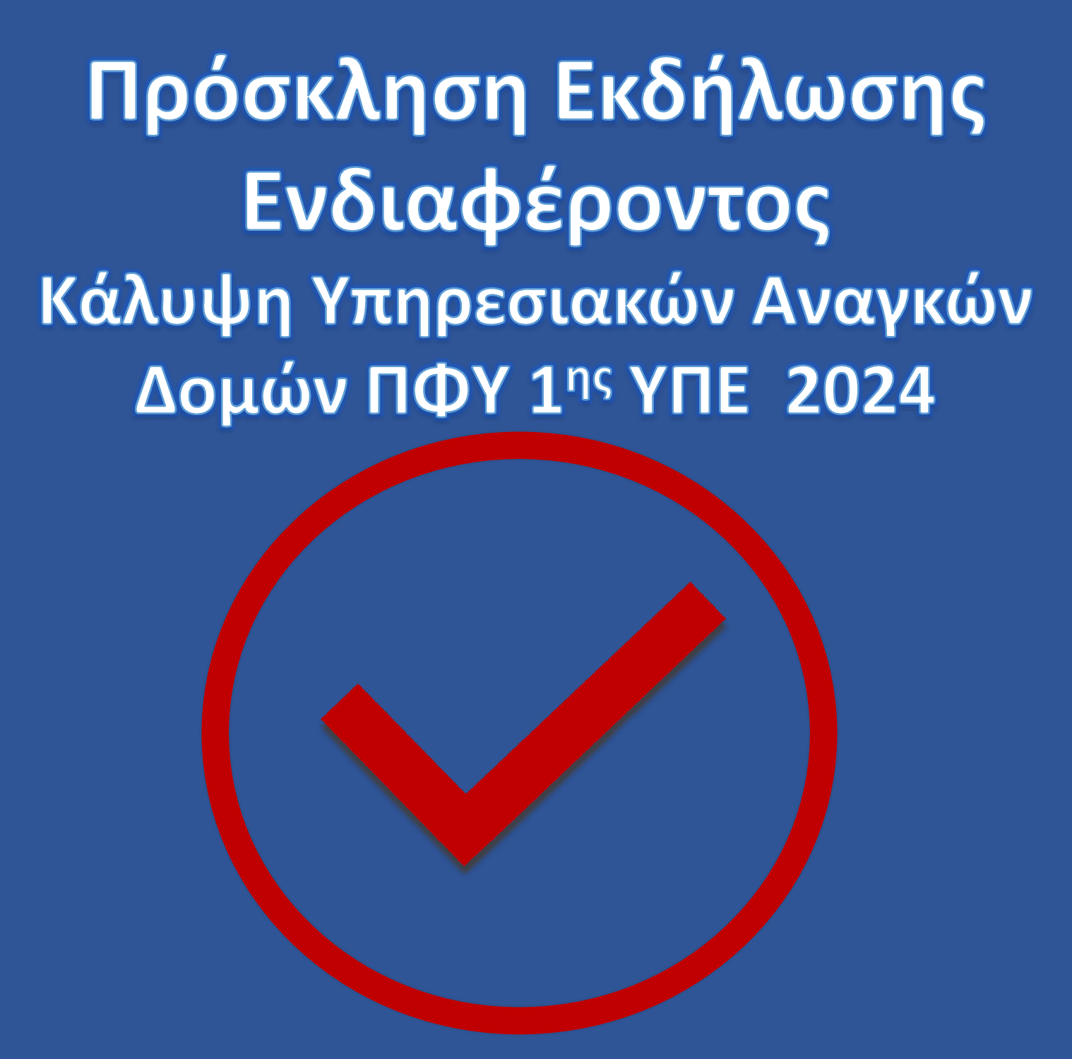 Υπογραφή και ανάρτηση στη ΔΙΑΥΓΕΙΑ προκήρυξης για 298 θέσεις ...