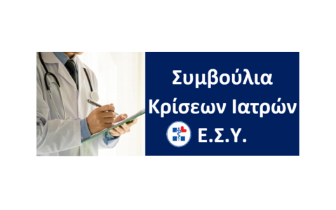 Έγκριση για προκήρυξη θέσεων ειδικευμένων Ιατρών κλάδου ΕΣΥ στο βαθμό ...