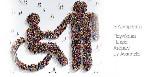 ΠΑΓΚΟΣΜΙΑ ΗΜΕΡΑ ΑΤΟΜΩΝ ΜΕ ΑΝΑΠΗΡΙΑ – 1η ΥΠΕ