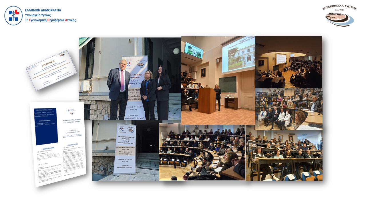 ΕΚΠΑΙΔΕΥΤΙΚΗ ΗΜΕΡΙΔΑ ΔΙΑΣΥΝΔΕΣΗΣ Π.Φ.Υ. 1ης ΥΠΕ & Νοσοκομείου «Α ...