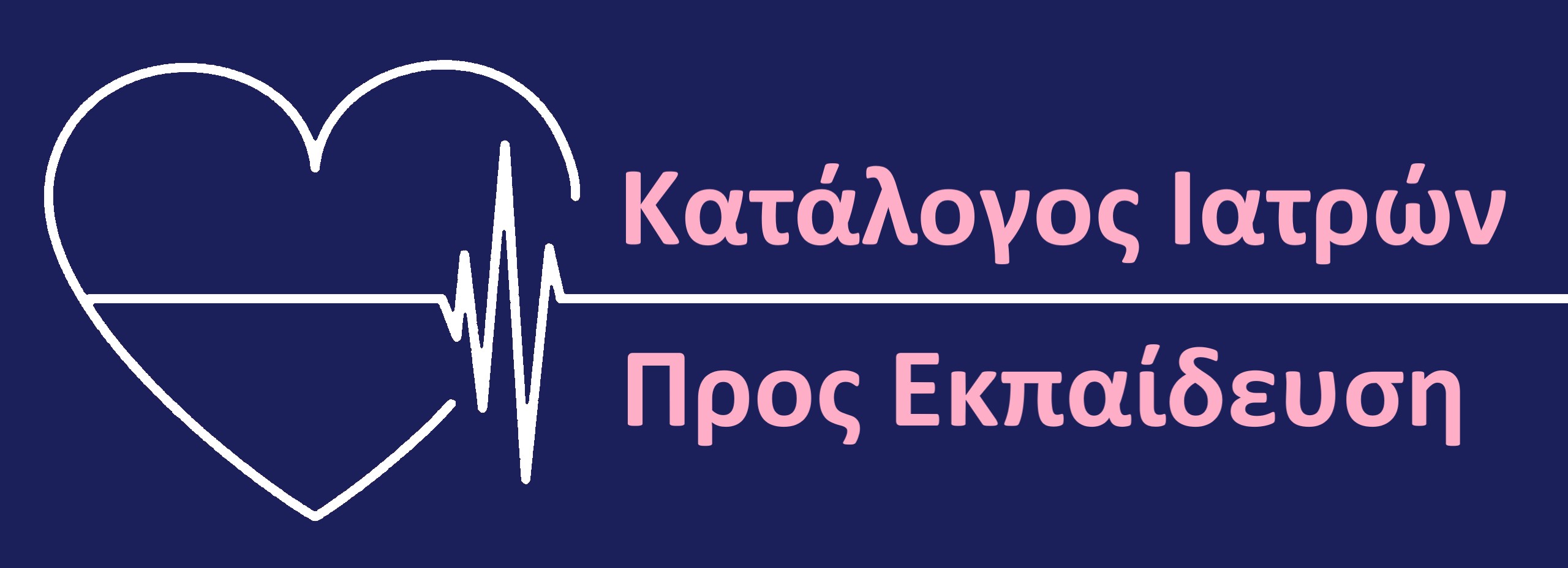 Προκήρυξη θέσεων ειδικευμένων ιατρών του κλάδου Ε.Σ.Υ. (υπ’ αριθμ Γ4α/Γ ...